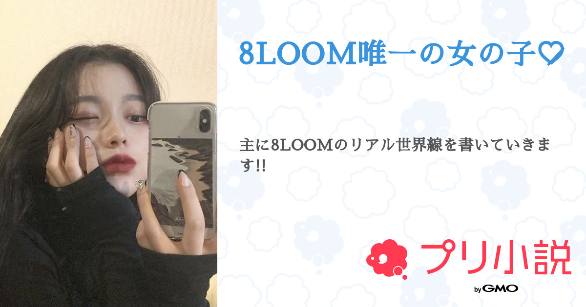 8LOOM唯一の女の子♡̷̷ - 全3話 【連載中】（百瀬さんの夢小説） | 無料スマホ夢小説ならプリ小説 byGMO